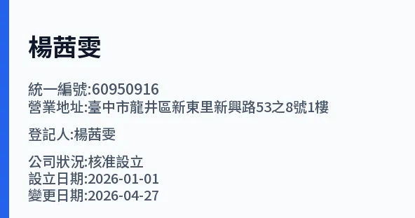 楊茜雯的照片-統編 60950916(臺中市) 公司登記資料與營業項目詳細圖表
