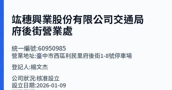 竑穗興業股份有限公司交通局府後街營業處的照片-統編 60950985(臺中市) 公司登記資料與營業項目詳細圖表