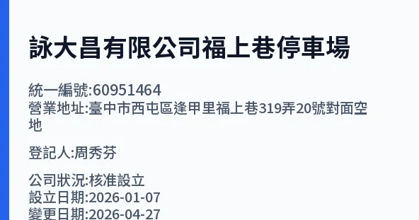 詠大昌有限公司福上巷停車場的照片-統編 60951464(臺中市) 公司登記資料與營業項目詳細圖表