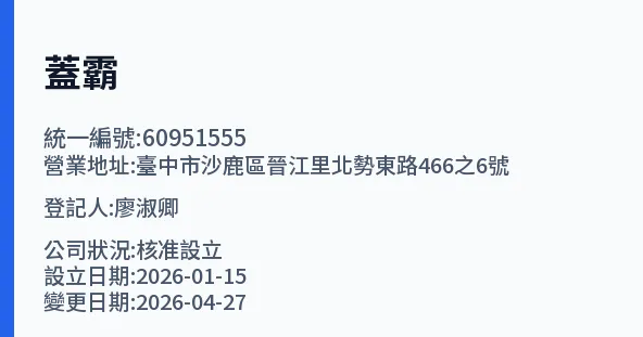 蓋霸的照片-統編 60951555(臺中市) 公司登記資料與營業項目詳細圖表