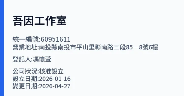吾因工作室的照片-統編 60951611(南投縣) 公司登記資料與營業項目詳細圖表