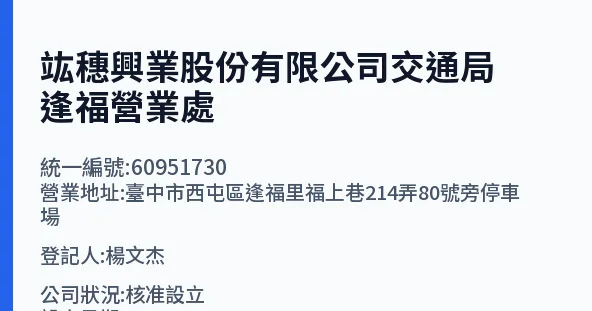 竑穗興業股份有限公司交通局逢福營業處的照片-統編 60951730(臺中市) 公司登記資料與營業項目詳細圖表