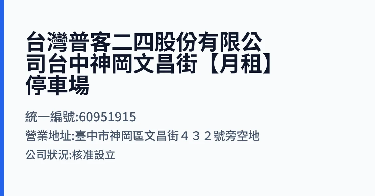 台灣普客二四股份有限公司台中神岡文昌街【月租】停車場 - 統編 60951915(臺中市) 公司登記資料與營業項目詳細圖表