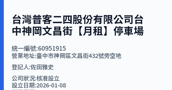 台灣普客二四股份有限公司台中神岡文昌街【月租】停車場的照片-統編 60951915(臺中市) 公司登記資料與營業項目詳細圖表