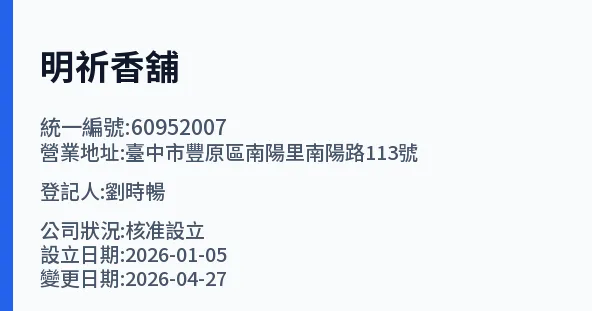明祈香舖的照片-統編 60952007(臺中市) 公司登記資料與營業項目詳細圖表