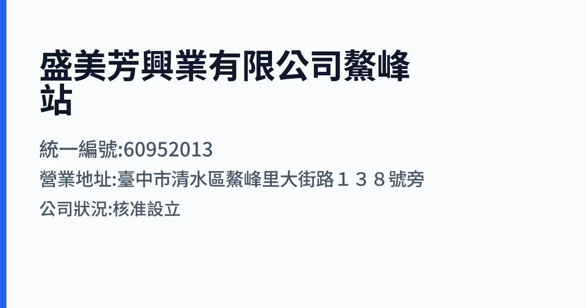 盛美芳興業有限公司鰲峰站 - 統編 60952013（臺中市） 公司登記資料與營業項目詳細圖表
