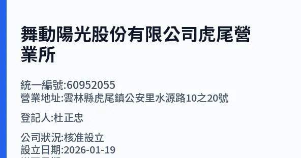 舞動陽光股份有限公司虎尾營業所的照片-統編 60952055(雲林縣) 公司登記資料與營業項目詳細圖表