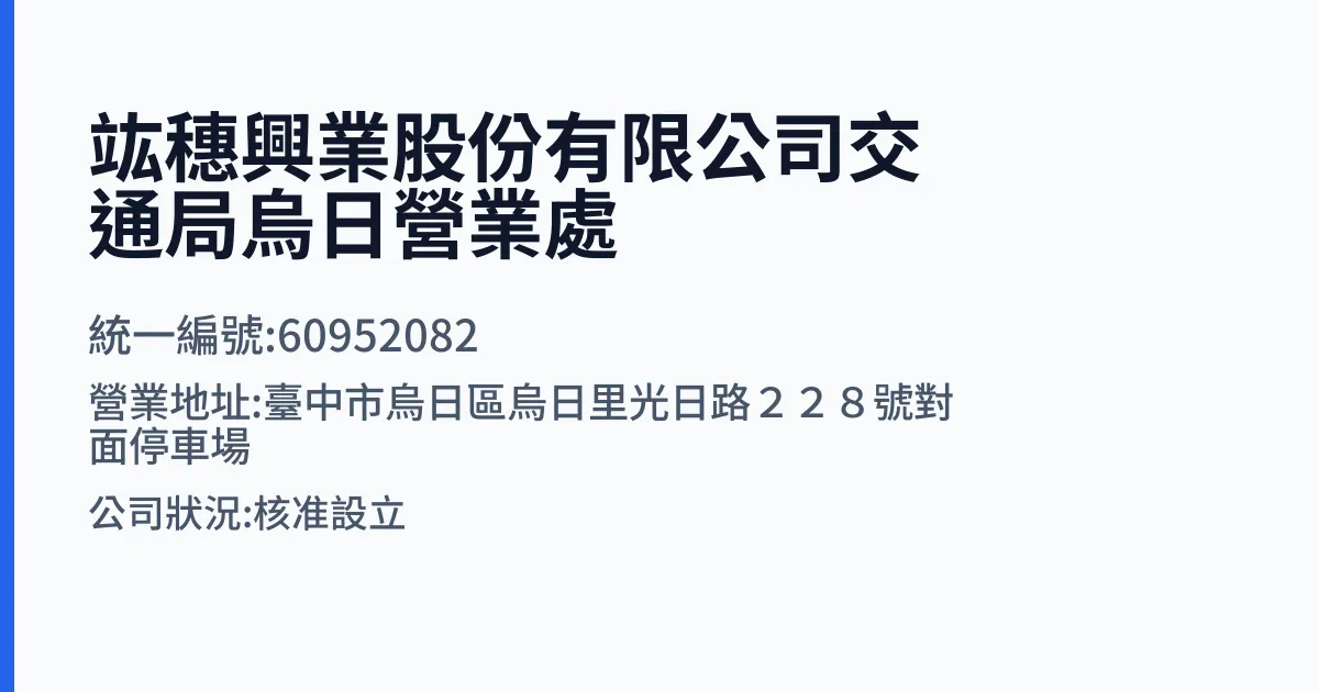 竑穗興業股份有限公司交通局烏日營業處 - 統編 60952082（臺中市） 公司登記資料與營業項目詳細圖表