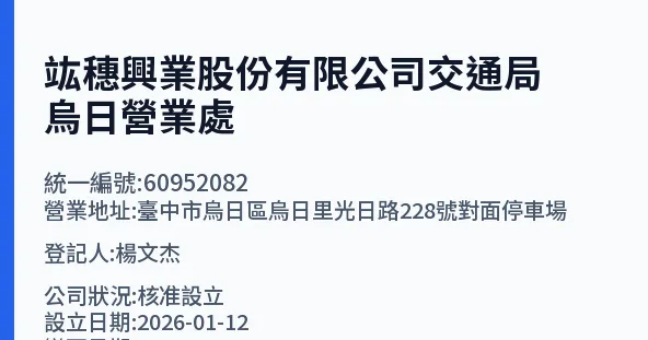 竑穗興業股份有限公司交通局烏日營業處的照片-統編 60952082(臺中市) 公司登記資料與營業項目詳細圖表