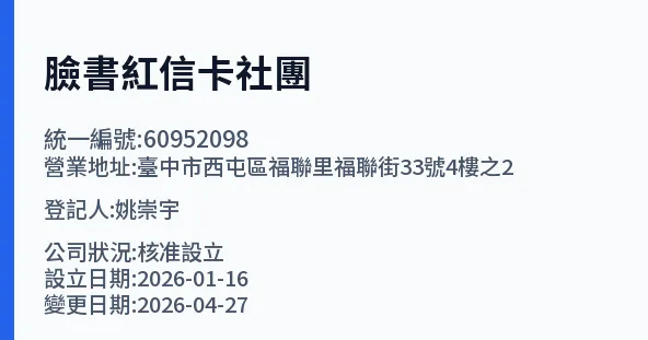臉書紅信卡社團的照片-統編 60952098(臺中市) 公司登記資料與營業項目詳細圖表