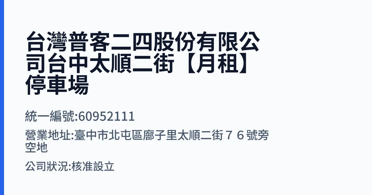 台灣普客二四股份有限公司台中太順二街【月租】停車場 - 統編 60952111（臺中市） 公司登記資料與營業項目詳細圖表