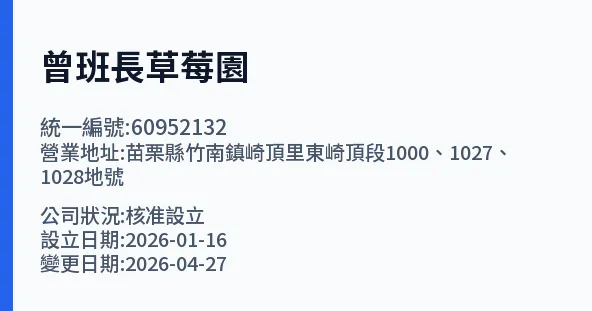 曾班長草莓園的照片-統編 60952132(苗栗縣) 公司登記資料與營業項目詳細圖表