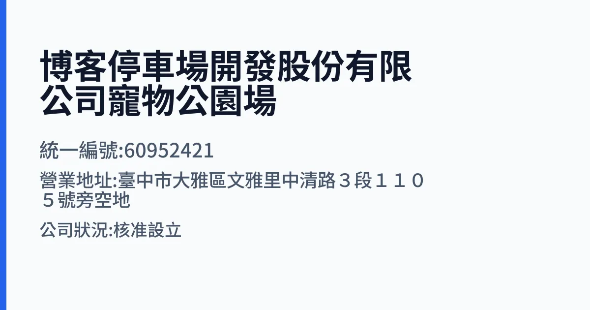 博客停車場開發股份有限公司寵物公園場 - 統編 60952421(臺中市) 公司登記資料與營業項目詳細圖表