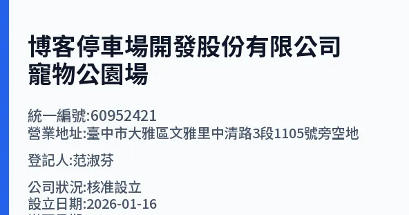 博客停車場開發股份有限公司寵物公園場的照片-統編 60952421(臺中市) 公司登記資料與營業項目詳細圖表
