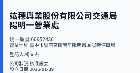 竑穗興業股份有限公司交通局陽明一營業處的照片-統編 60952436(臺中市) 公司登記資料與營業項目詳細圖表