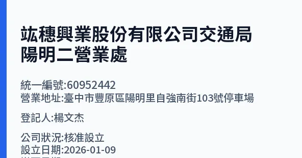 竑穗興業股份有限公司交通局陽明二營業處的照片-統編 60952442(臺中市) 公司登記資料與營業項目詳細圖表
