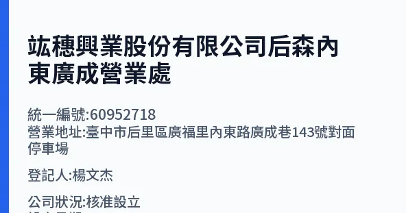 竑穗興業股份有限公司后森內東廣成營業處的照片-統編 60952718(臺中市) 公司登記資料與營業項目詳細圖表