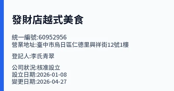 發財店越式美食的照片-統編 60952956(臺中市) 公司登記資料與營業項目詳細圖表