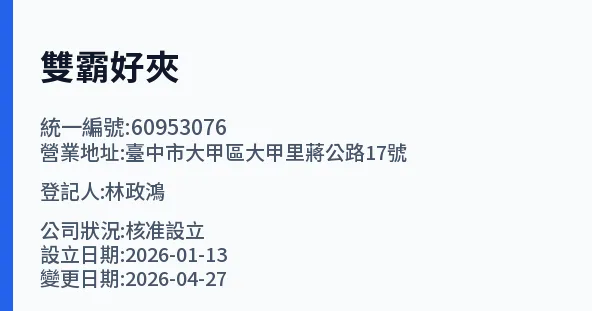 雙霸好夾的照片-統編 60953076(臺中市) 公司登記資料與營業項目詳細圖表