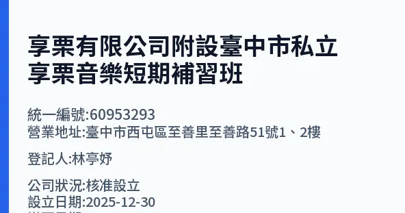 享栗有限公司附設臺中市私立享栗音樂短期補習班的照片-統編 60953293(臺中市) 公司登記資料與營業項目詳細圖表