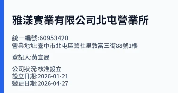 雅漾實業有限公司北屯營業所的照片-統編 60953420(臺中市) 公司登記資料與營業項目詳細圖表