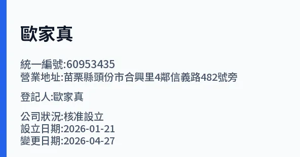 歐家真的照片-統編 60953435(苗栗縣) 公司登記資料與營業項目詳細圖表