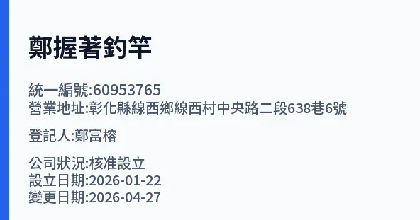 鄭握著釣竿的照片-統編 60953765(彰化縣) 公司登記資料與營業項目詳細圖表