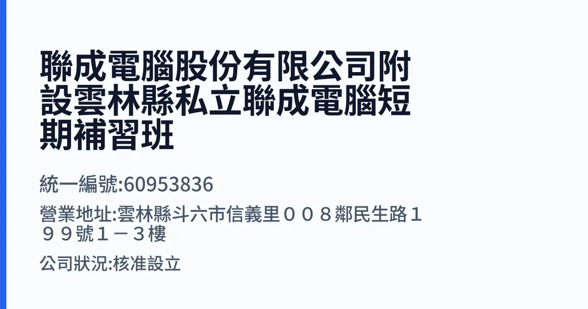聯成電腦股份有限公司附設雲林縣私立聯成電腦短期補習班 - 統編 60953836(雲林縣) 公司登記資料與營業項目詳細圖表