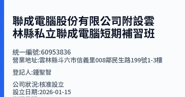 聯成電腦股份有限公司附設雲林縣私立聯成電腦短期補習班的照片-統編 60953836(雲林縣) 公司登記資料與營業項目詳細圖表