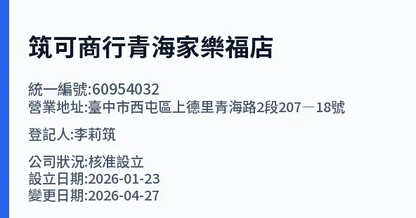 筑可商行青海家樂福店的照片-統編 60954032(臺中市) 公司登記資料與營業項目詳細圖表