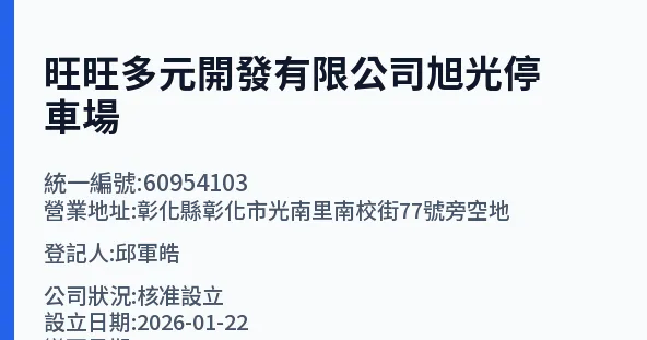 旺旺多元開發有限公司旭光停車場的照片-統編 60954103(彰化縣) 公司登記資料與營業項目詳細圖表