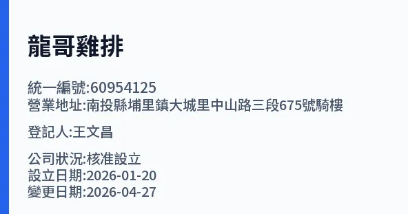 龍哥雞排的照片-統編 60954125(南投縣) 公司登記資料與營業項目詳細圖表