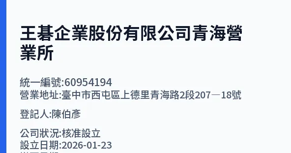王碁企業股份有限公司青海營業所的照片-統編 60954194(臺中市) 公司登記資料與營業項目詳細圖表