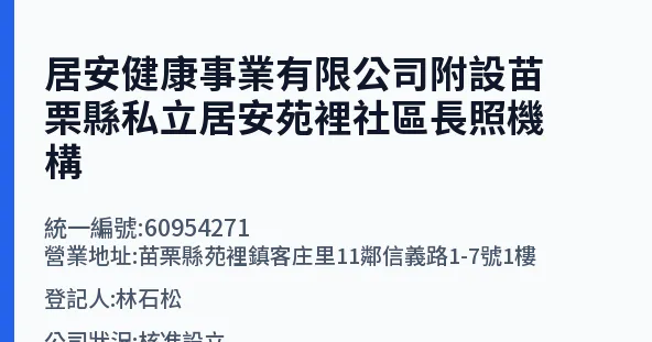 居安健康事業有限公司附設苗栗縣私立居安苑裡社區長照機構的照片-統編 60954271(苗栗縣) 公司登記資料與營業項目詳細圖表