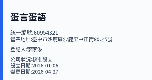 蛋言蛋語的照片-統編 60954321(臺中市) 公司登記資料與營業項目詳細圖表