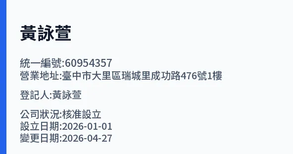 黃詠萱的照片-統編 60954357(臺中市) 公司登記資料與營業項目詳細圖表