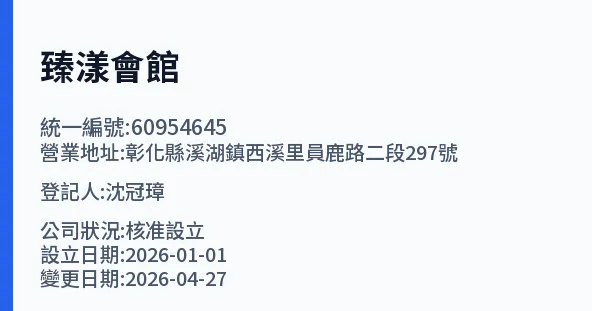 臻漾會館的照片-統編 60954645(彰化縣) 公司登記資料與營業項目詳細圖表