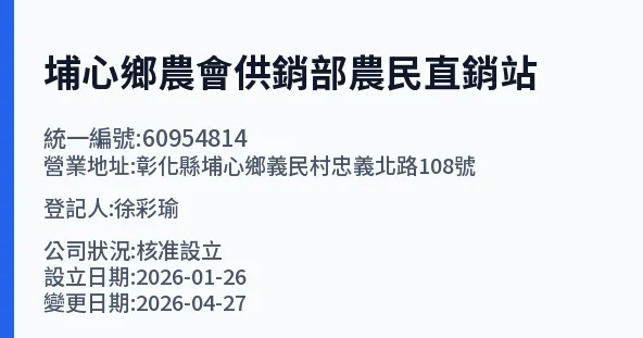 埔心鄉農會供銷部農民直銷站的照片-統編 60954814(彰化縣) 公司登記資料與營業項目詳細圖表