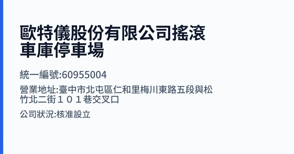 歐特儀股份有限公司搖滾車庫停車場 - 統編 60955004(臺中市) 公司登記資料與營業項目詳細圖表