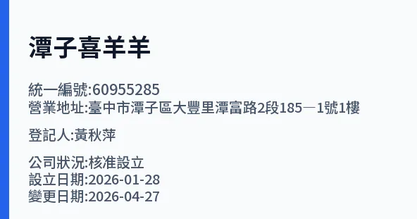 潭子喜羊羊的照片-統編 60955285(臺中市) 公司登記資料與營業項目詳細圖表