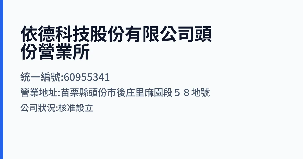 依德科技股份有限公司頭份營業所 - 統編 60955341(苗栗縣) 公司登記資料與營業項目詳細圖表