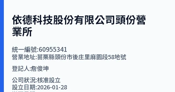 依德科技股份有限公司頭份營業所的照片-統編 60955341(苗栗縣) 公司登記資料與營業項目詳細圖表