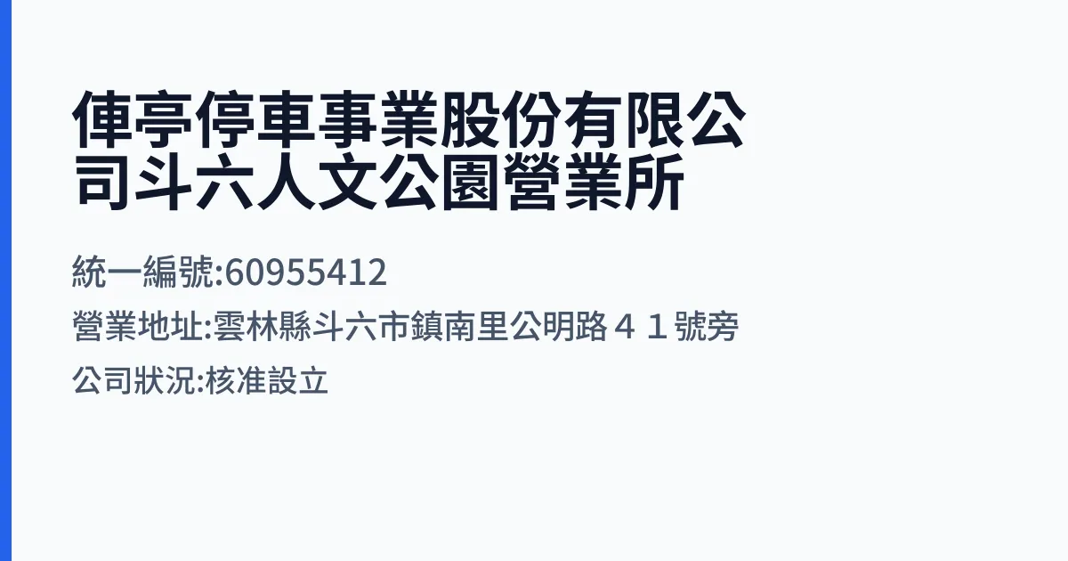 俥亭停車事業股份有限公司斗六人文公園營業所 - 統編 60955412(雲林縣) 公司登記資料與營業項目詳細圖表