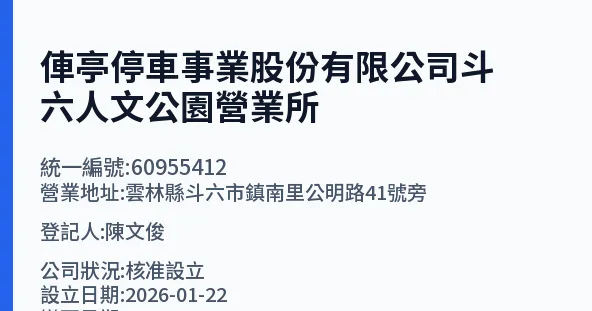 俥亭停車事業股份有限公司斗六人文公園營業所的照片-統編 60955412(雲林縣) 公司登記資料與營業項目詳細圖表