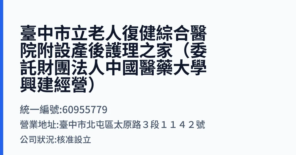 臺中市立老人復健綜合醫院附設產後護理之家（委託財團法人中國醫藥大學興建經營） - 統編 60955779（臺中市） 公司登記資料與營業項目詳細圖表