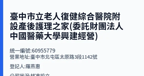 臺中市立老人復健綜合醫院附設產後護理之家(委託財團法人中國醫藥大學興建經營)的照片-統編 60955779(臺中市) 公司登記資料與營業項目詳細圖表