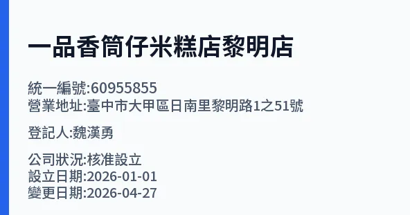 一品香筒仔米糕店黎明店的照片-統編 60955855(臺中市) 公司登記資料與營業項目詳細圖表