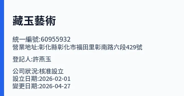 藏玉藝術的照片-統編 60955932(彰化縣) 公司登記資料與營業項目詳細圖表