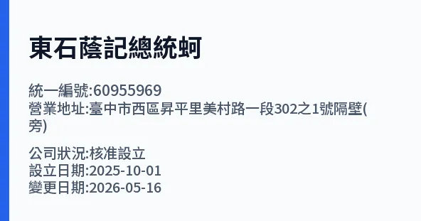 東石蔭記總統蚵的照片-統編 60955969(臺中市) 公司登記資料與營業項目詳細圖表