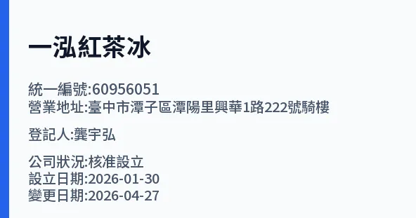 一泓紅茶冰的照片-統編 60956051(臺中市) 公司登記資料與營業項目詳細圖表